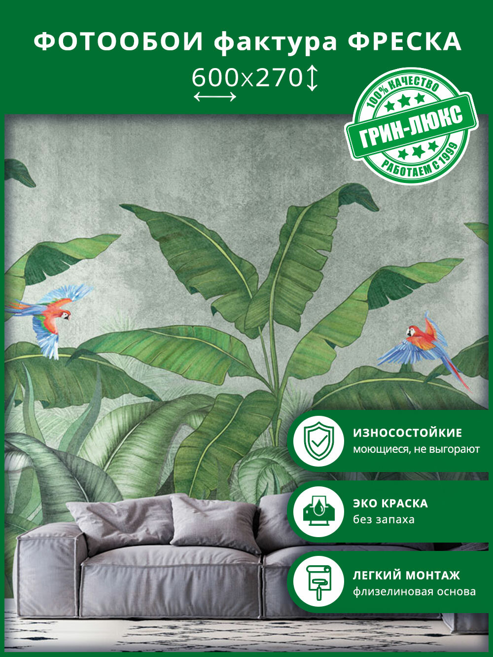 Фотообои на стену "Джунгли с попугаями 600x270", обои флизелиновые, фактура Фреска, моющиеся, в комнату, спальню, кухню, листья, растения, птицы