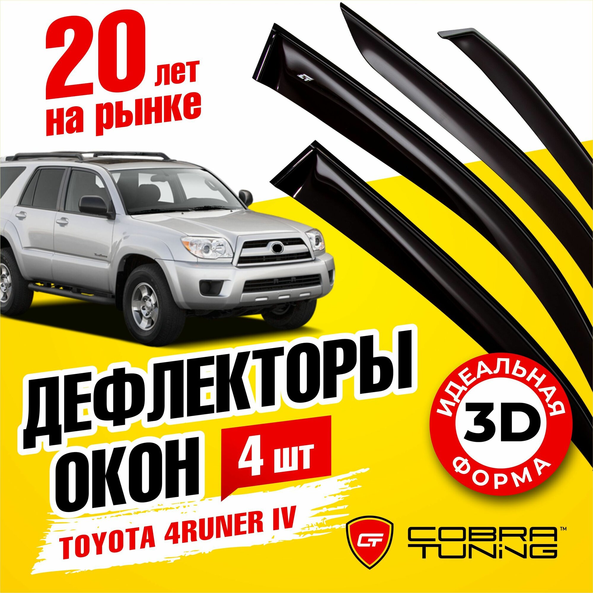 Дефлекторы боковых окон для Toyota 4Runner IV (Тойота Фораннер 4) 5-ти дверный 2002-2009, ветровики на двери автомобиля, Cobra Tuning
