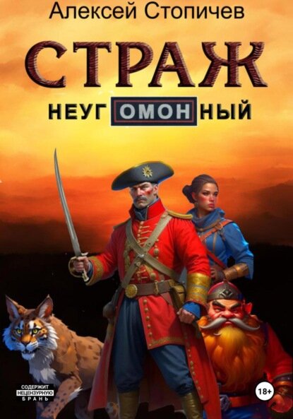 Страж неугомонный [Цифровая книга]