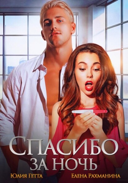 Спасибо за ночь [Цифровая книга]