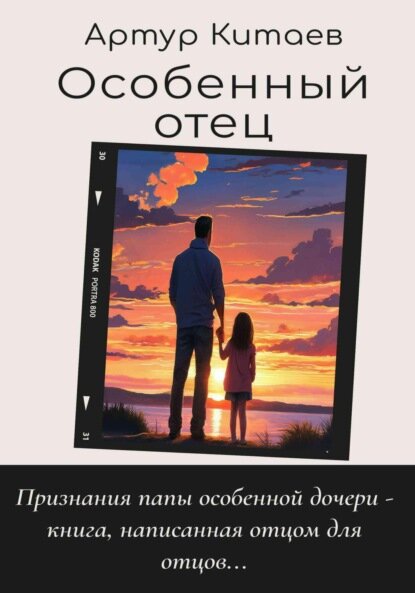 Особенный отец [Цифровая книга]