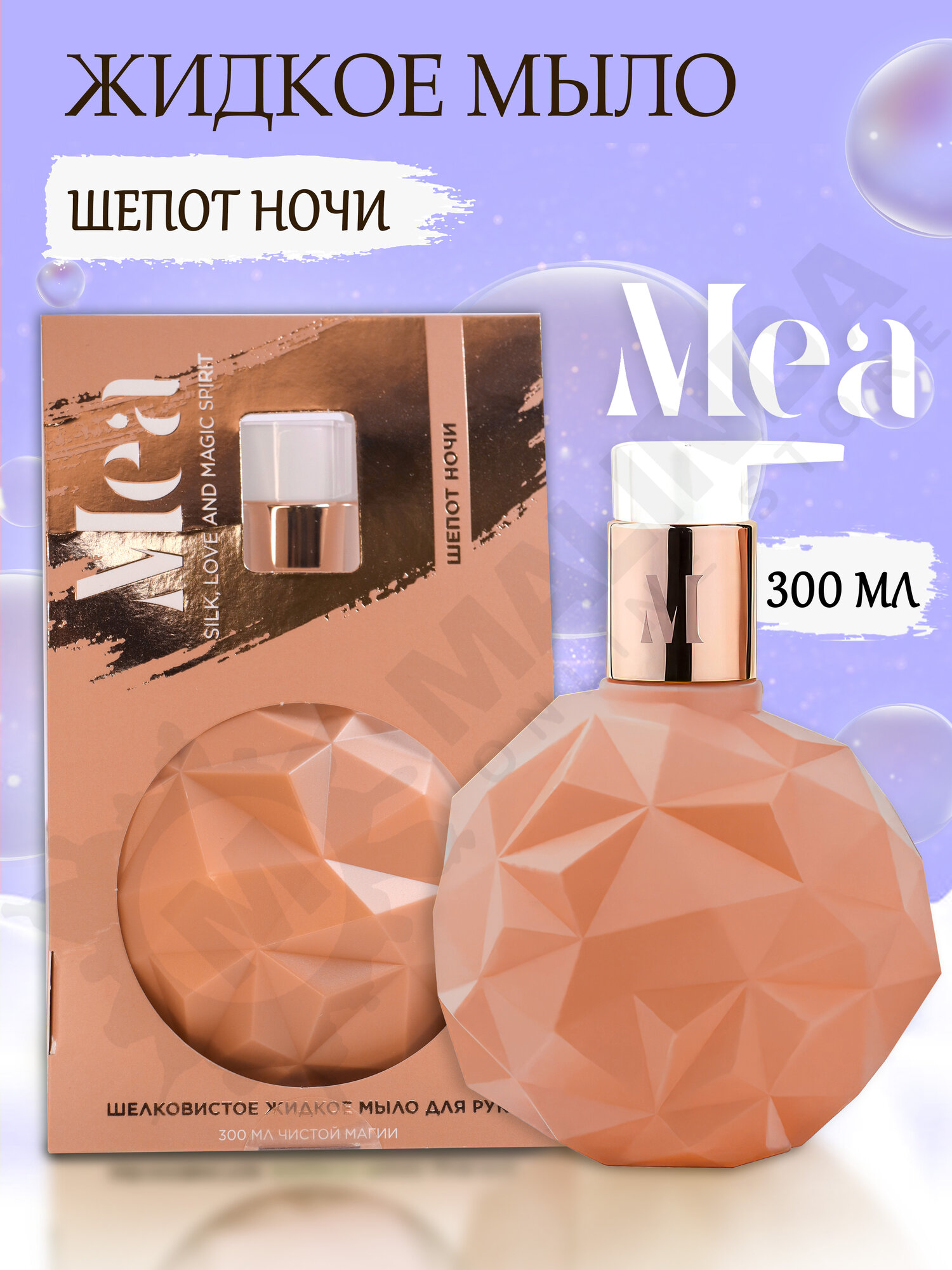 MEA Жидкое мыло Меа Шепот ночи 300 мл