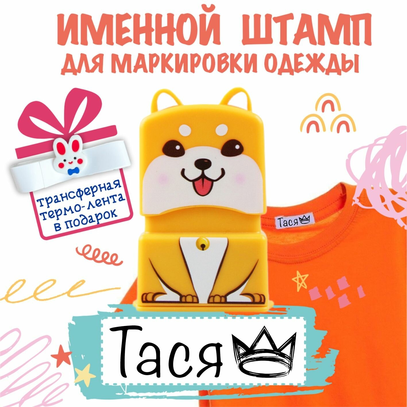 Именной штамп для одежды "Тася"