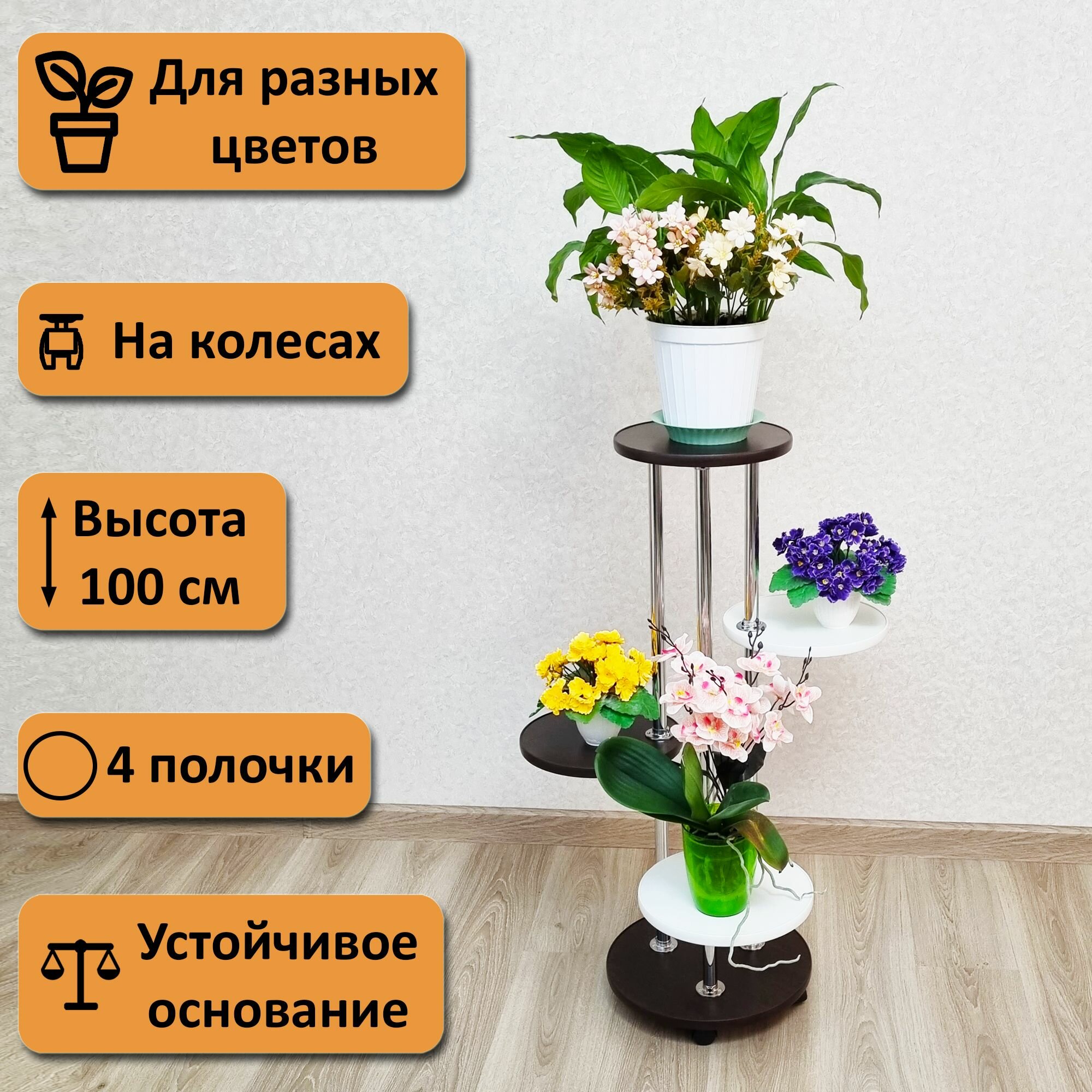 Подставка для цветов напольная на колесах Флора-4. Высота 100 см. 4 полочки, черно-белый.
