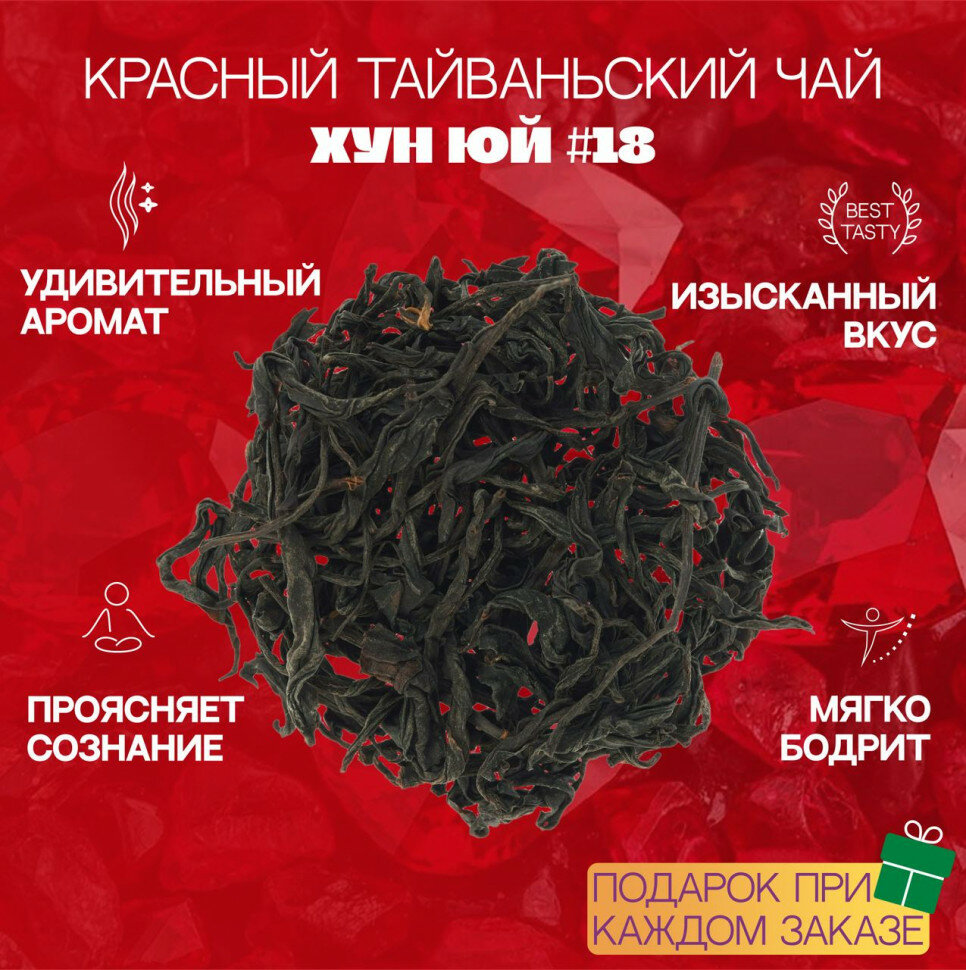 Хун Юй №21 (Рубиновый чай, Тайвань), 50 г