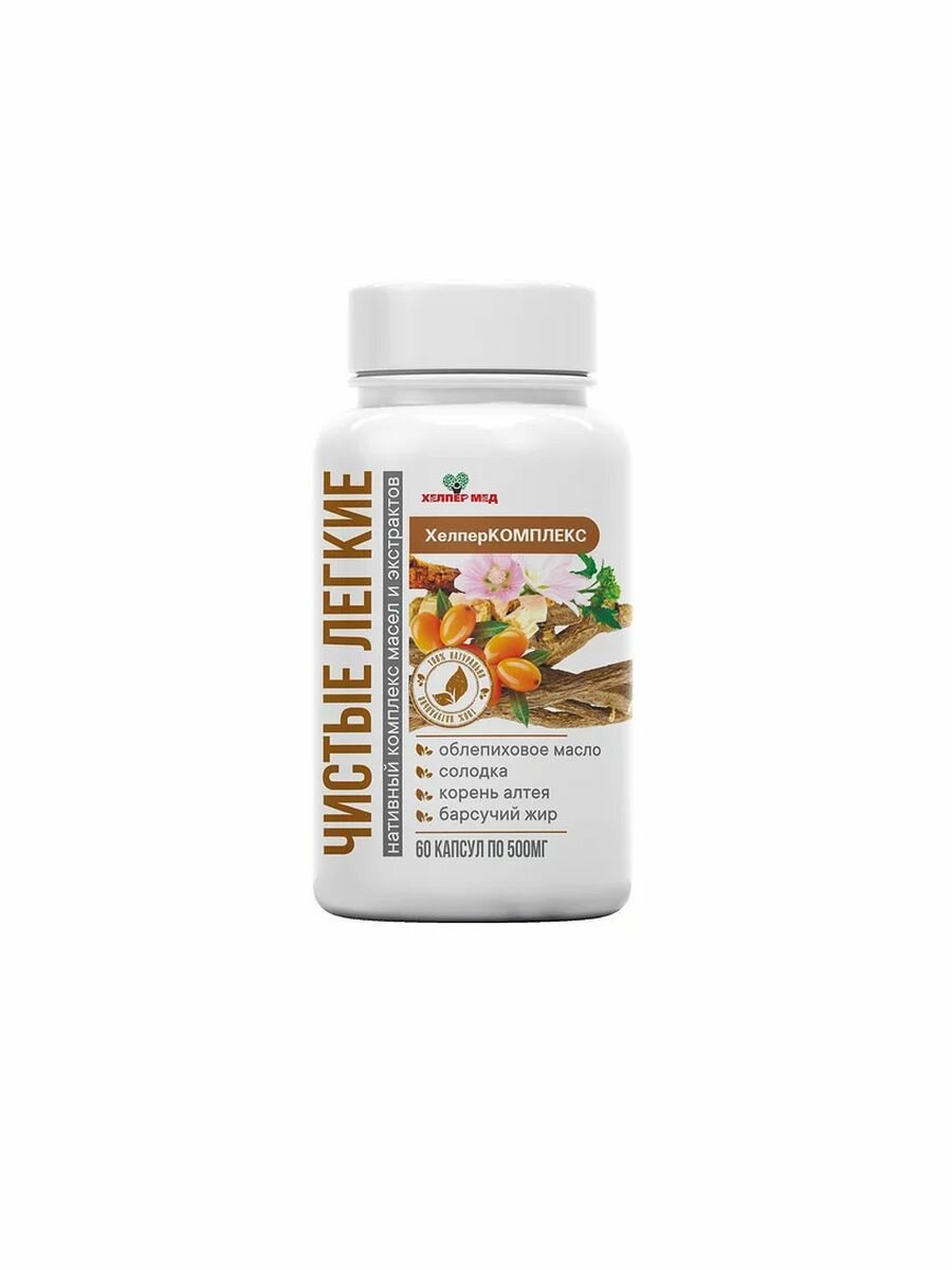 Комплекс для легких от кашля с барсучьим жиром 60 капс, Хелпер Мед