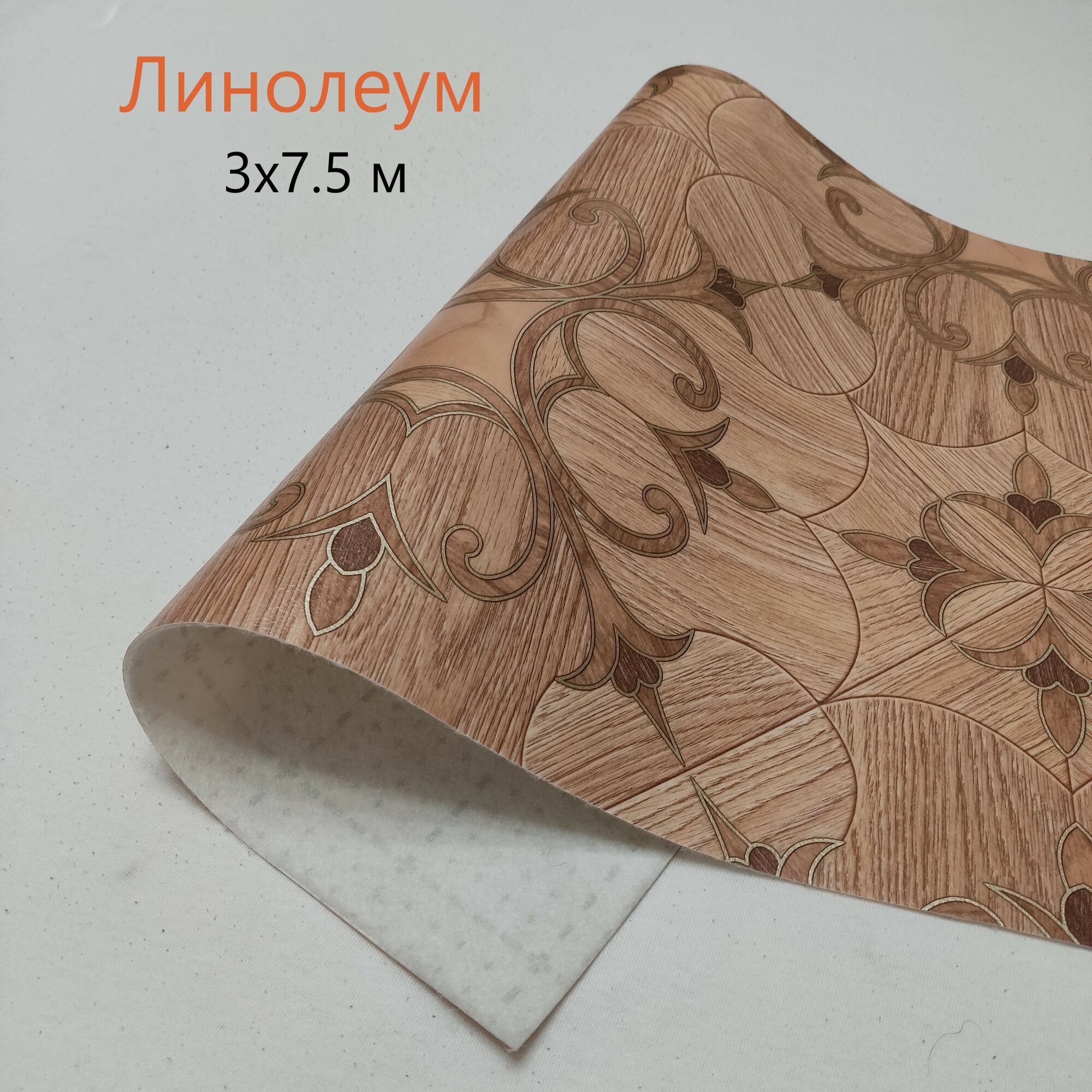 Линолеум для дома на отрез Tarkett, коллекции Stimul, Polonez 2. Линолеум 3x7,5 м