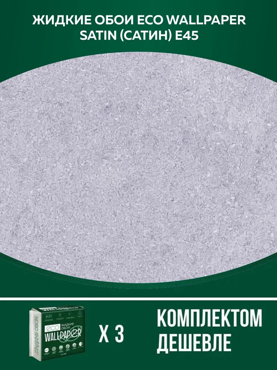 Жидкие обои Eco Wallpaper сатин Е 45 комплект - 3шт ( до 13.5кв. м) лавандовый