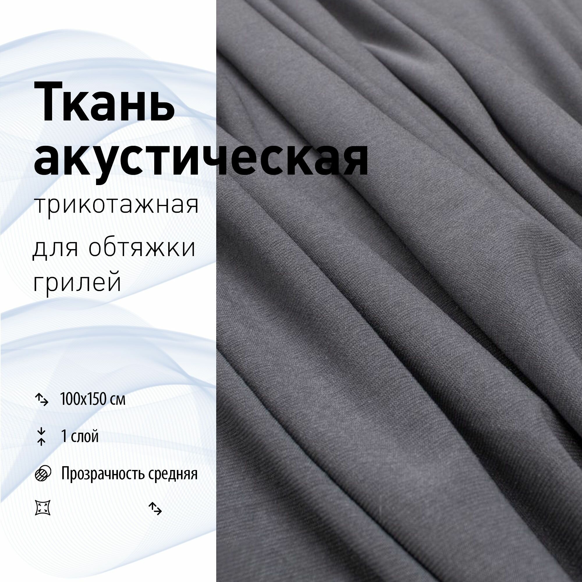 Ткань акустическая для грилей (трикотаж)