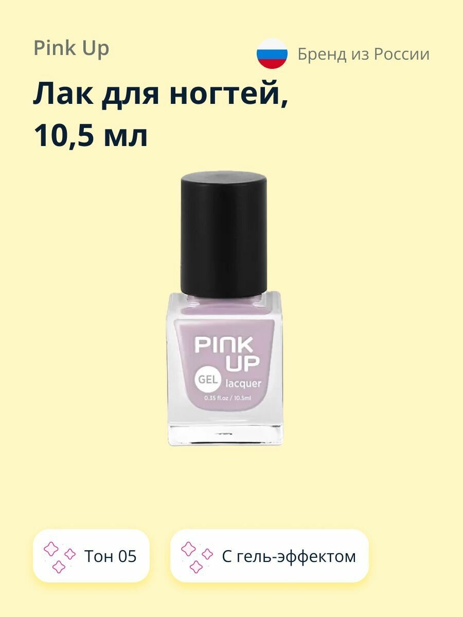 Лак для ногтей PINK UP GEL с эффектом гель-лака, тон 05, 10,5 мл