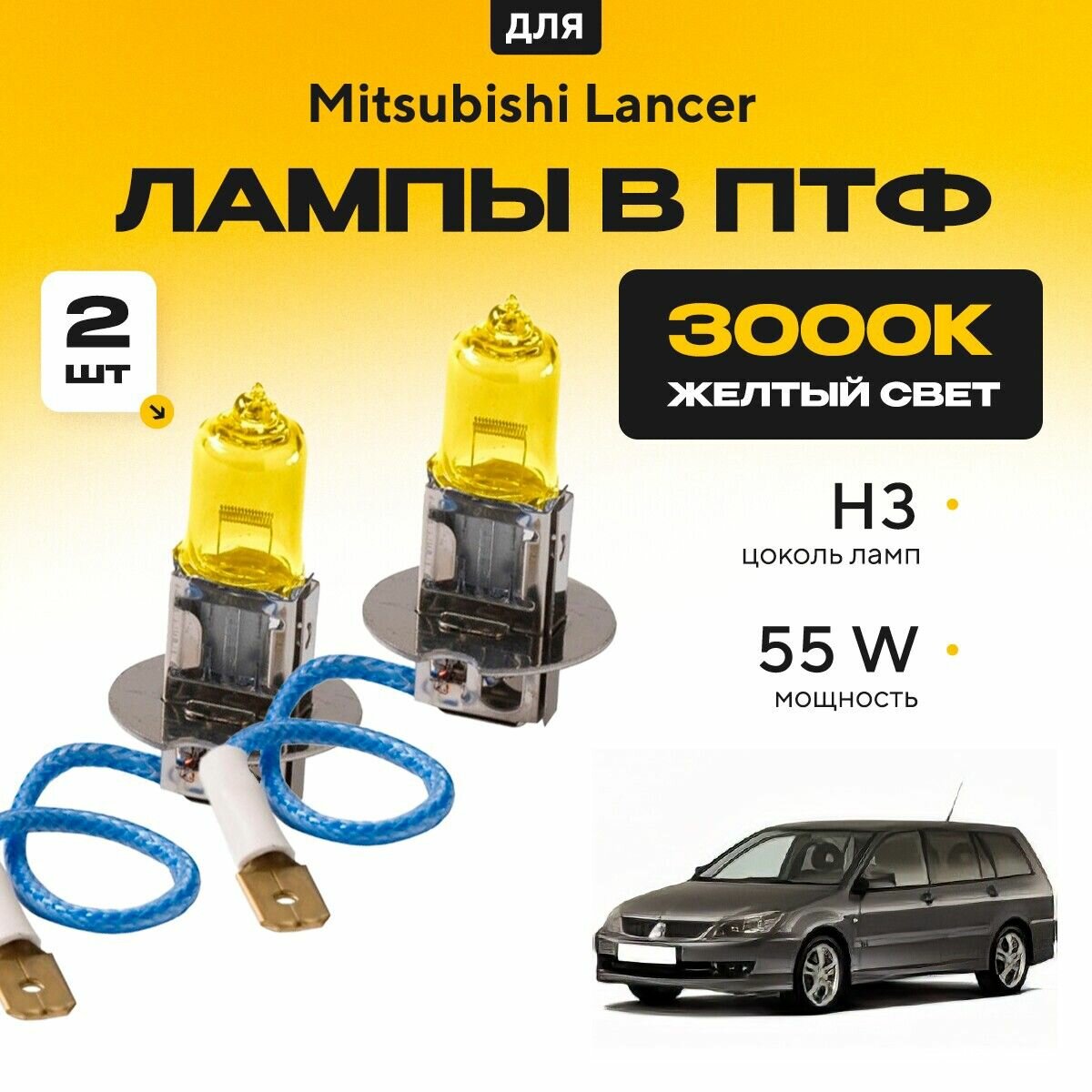 Желтый свет 3000К галогеновые лампочки H3 в ПТФ для Mitsubishi Lancer IX (CS_W, CT_W, универсал) 2003-2009. H3 в туманки для Митсубиси Лансер. Галоген в противотуманные фары