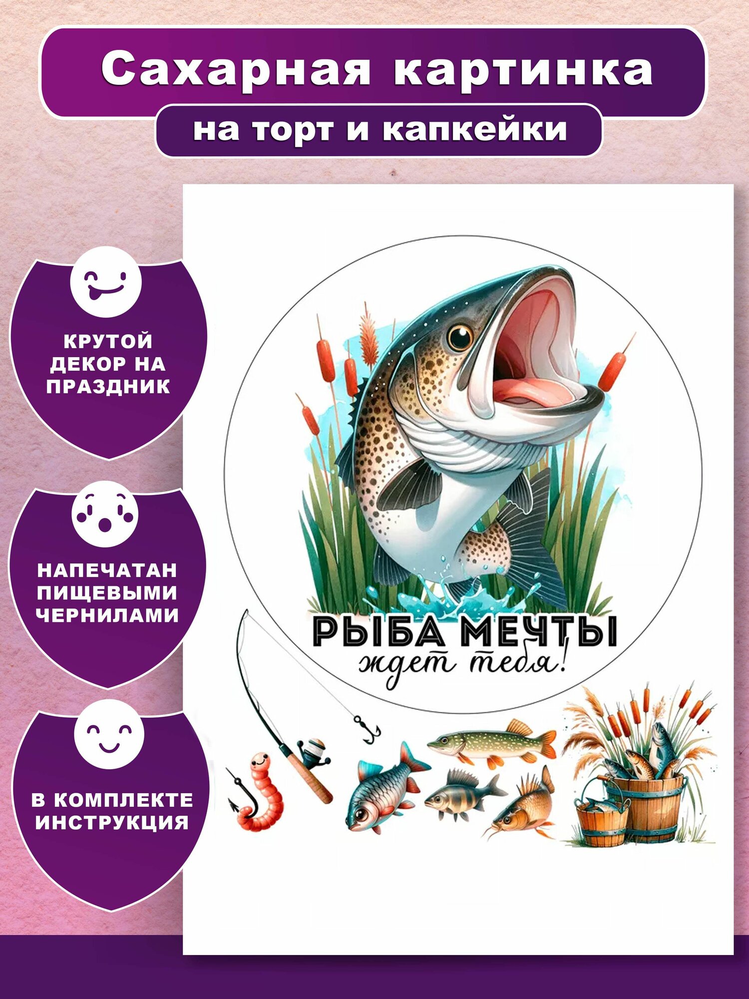 Сахарная картинка на торт, пряники рыбаку. С днем рождения. Украшение и декор торта выпечки/ Вкусняшки от Машки