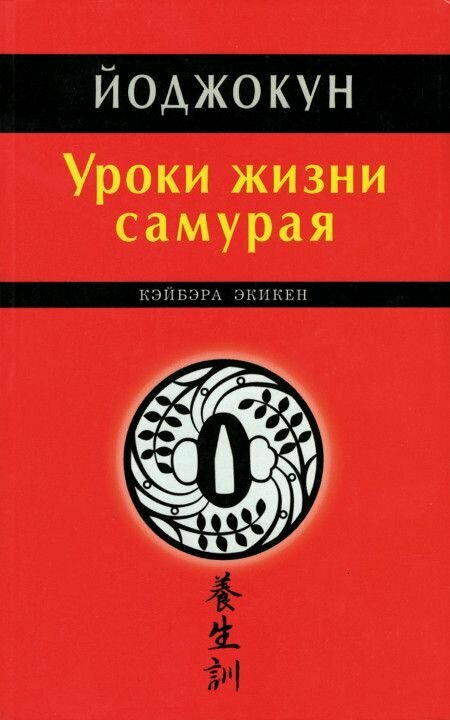 Йоджокун. Уроки жизни самурая