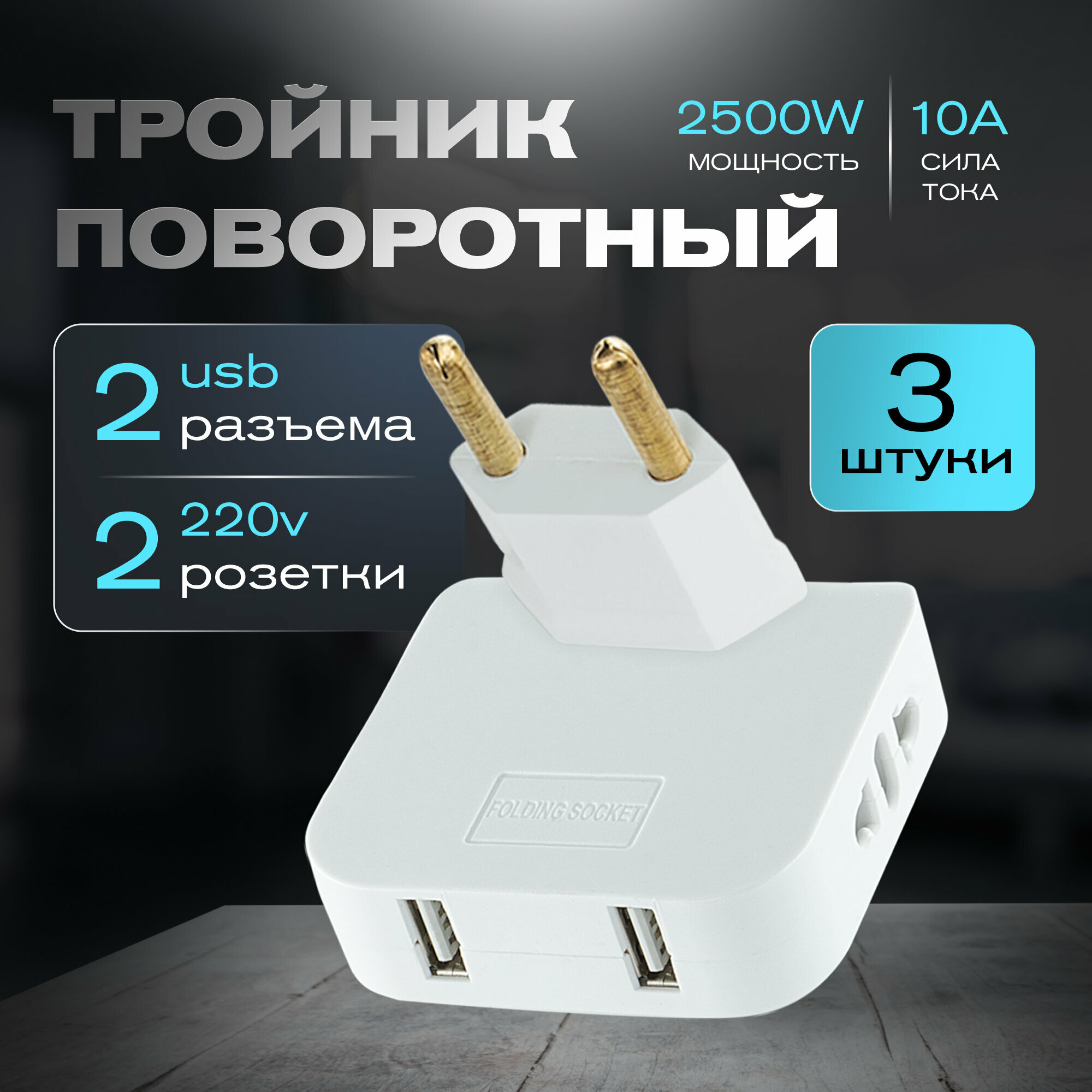 Поворотный тройник для розетки с USB, WALКЕR, WH-04, 3 шт, 2500 Вт, 2 USB, переходник с китайской вилки, переходник для розетки, тройник с usb, белый