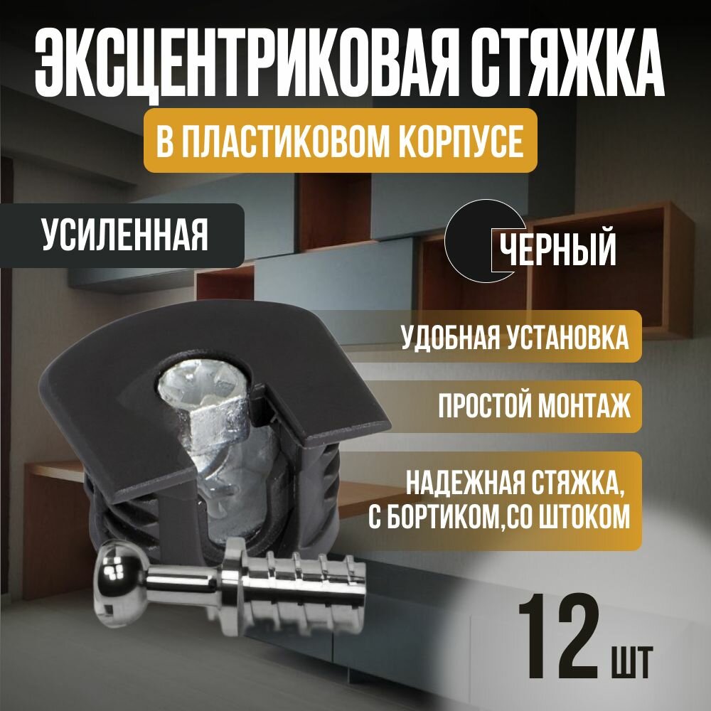 Эксцентриковая стяжка усиленная в пластиковом корпусе со штоком эксцентрика - полкодержатель (евровинт) черный - 12 шт