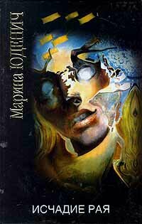 Исчадие рая