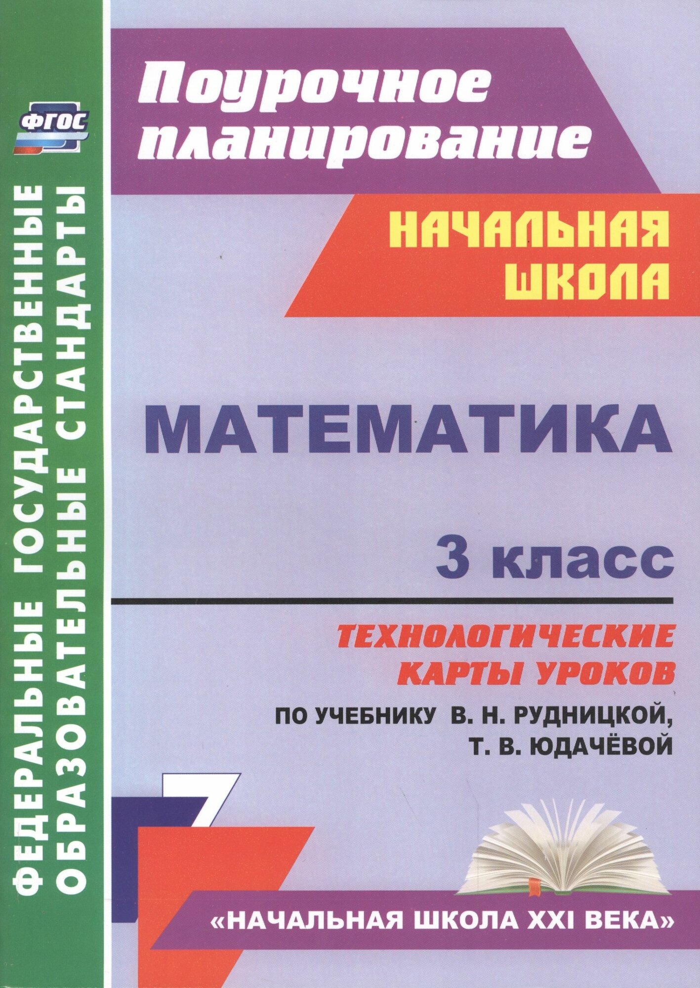 Математика.3класс. Технолог. карты уроков по уч. Рудницкой. Начальная школа XXI века (ФГОС)