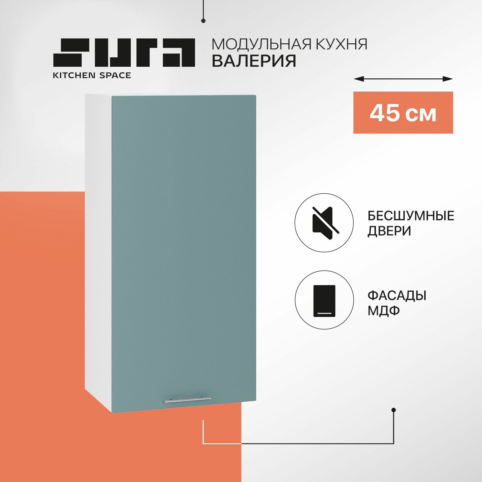 Кухонный модуль навесной, 45х92х32, Валерия, зеленый, 1 дверца, Сурская мебель, шкаф