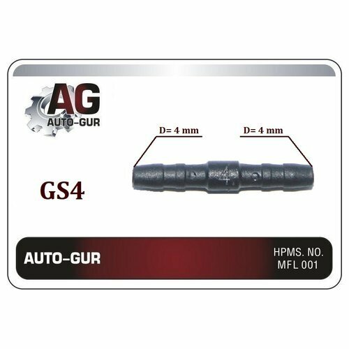 Соединитель шлангов прямой D-4 мм равносторонний AUTO-GUR GS4