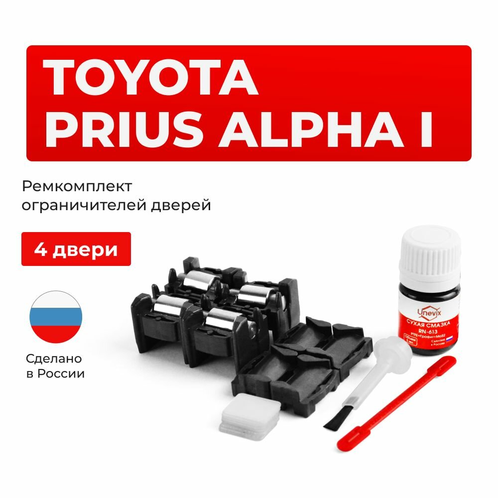 Ремкомплект ограничителей на 4 двери Toyota Prius Alpha I