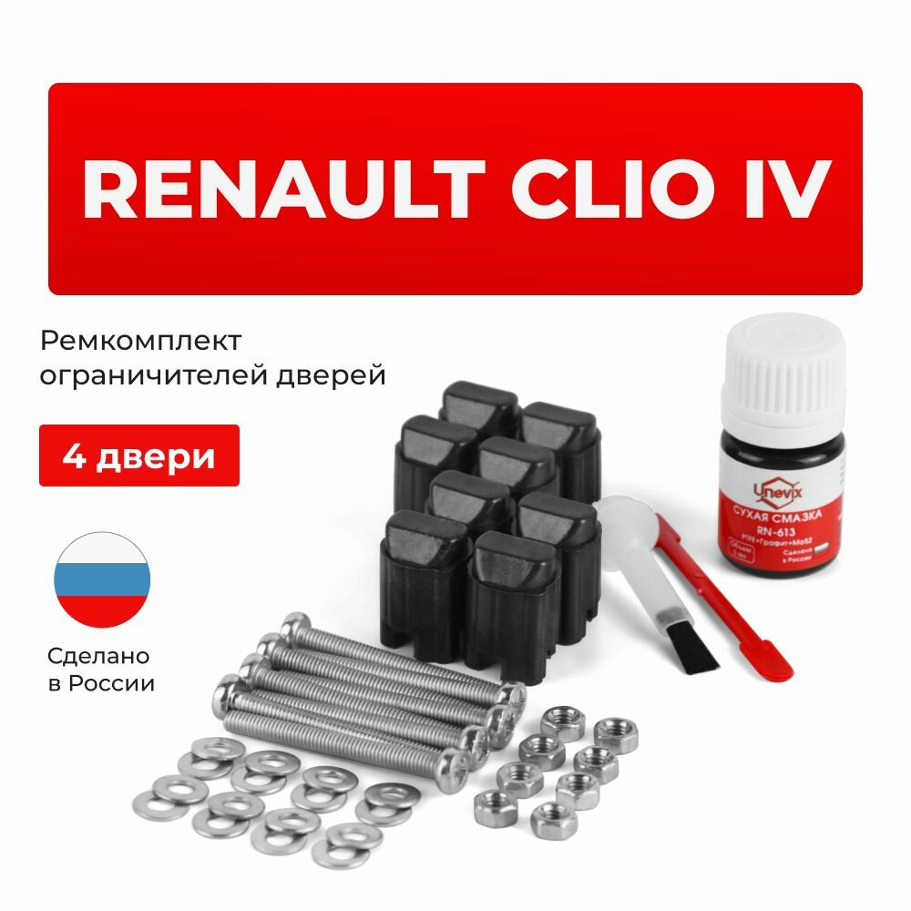 Ремкомплект ограничителей на 4 двери Renault Clio IV в кузове: BH98; KH98