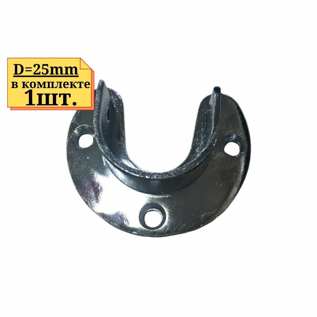 1шт Штангодержатель открытый, Хром, для крепление трубы диаметром 25мм