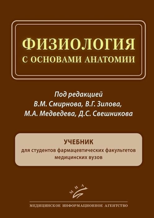 Физиология с основами анатомии. Смирнов.