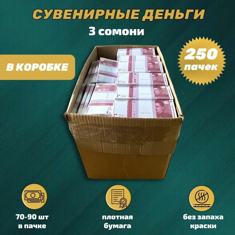 Сувенирные деньги игрушечные, фейковые купюры 3 таджикских сомони , коробка 250 пачек