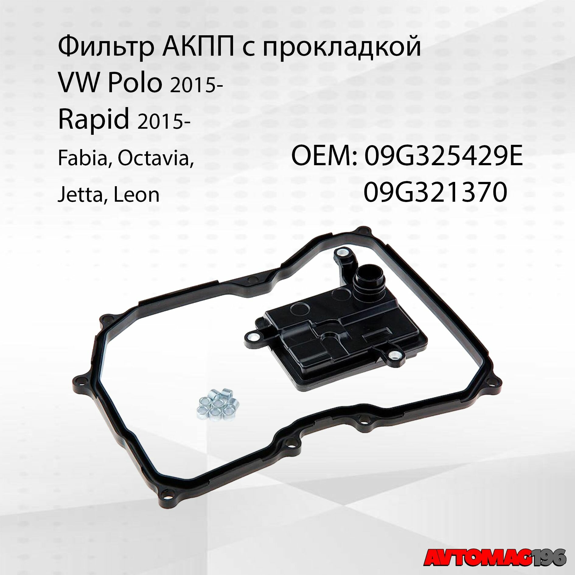 Фильтр акпп 09g325429e — купить по низкой цене на Яндекс Маркете
