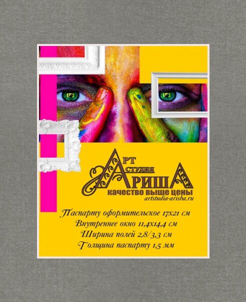 Паспарту 17x21 см