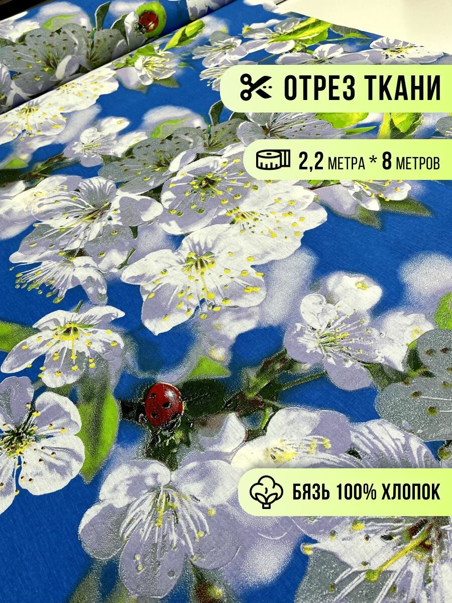 Ткань для шитья бязь 220см , отрез 8м*2,2м, 100% хлопок