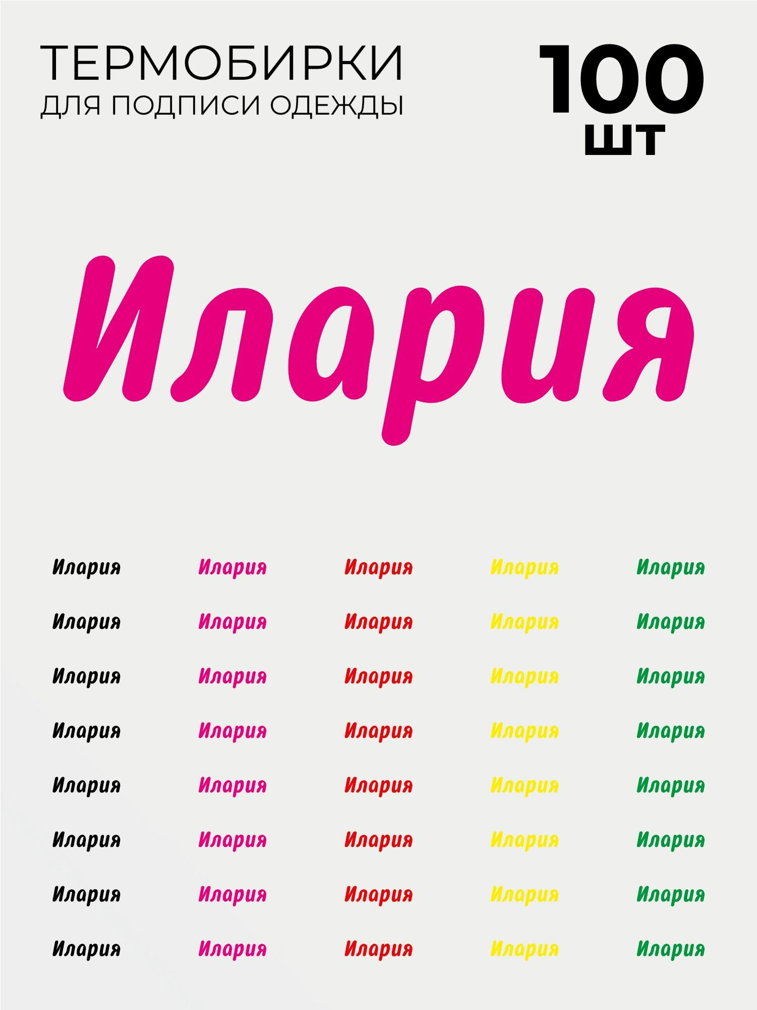 Термобирки Илария для маркировки и подписи детской одежды 100 шт, термонаклейки принт на одежду