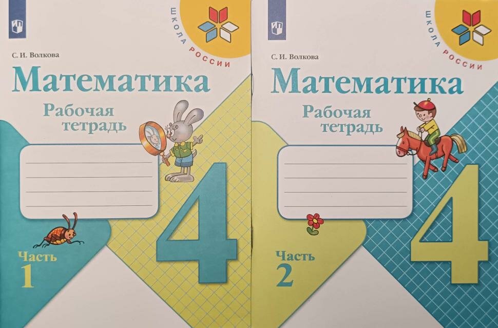 Моро. Школа России. Математика 4 класс. Рабочие тетради в 2-х частях (комплект из 2 книг)