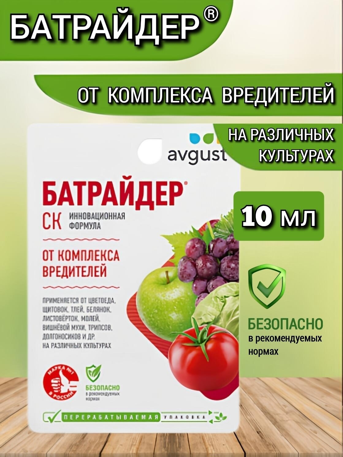 Средство от тли, гусеницы и других вредителей, батрайдер, 10мл, Август, 1 шт