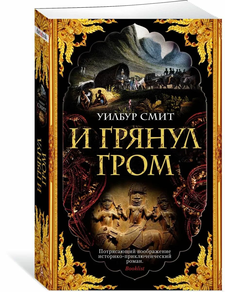 И грянул гром (мягк.)