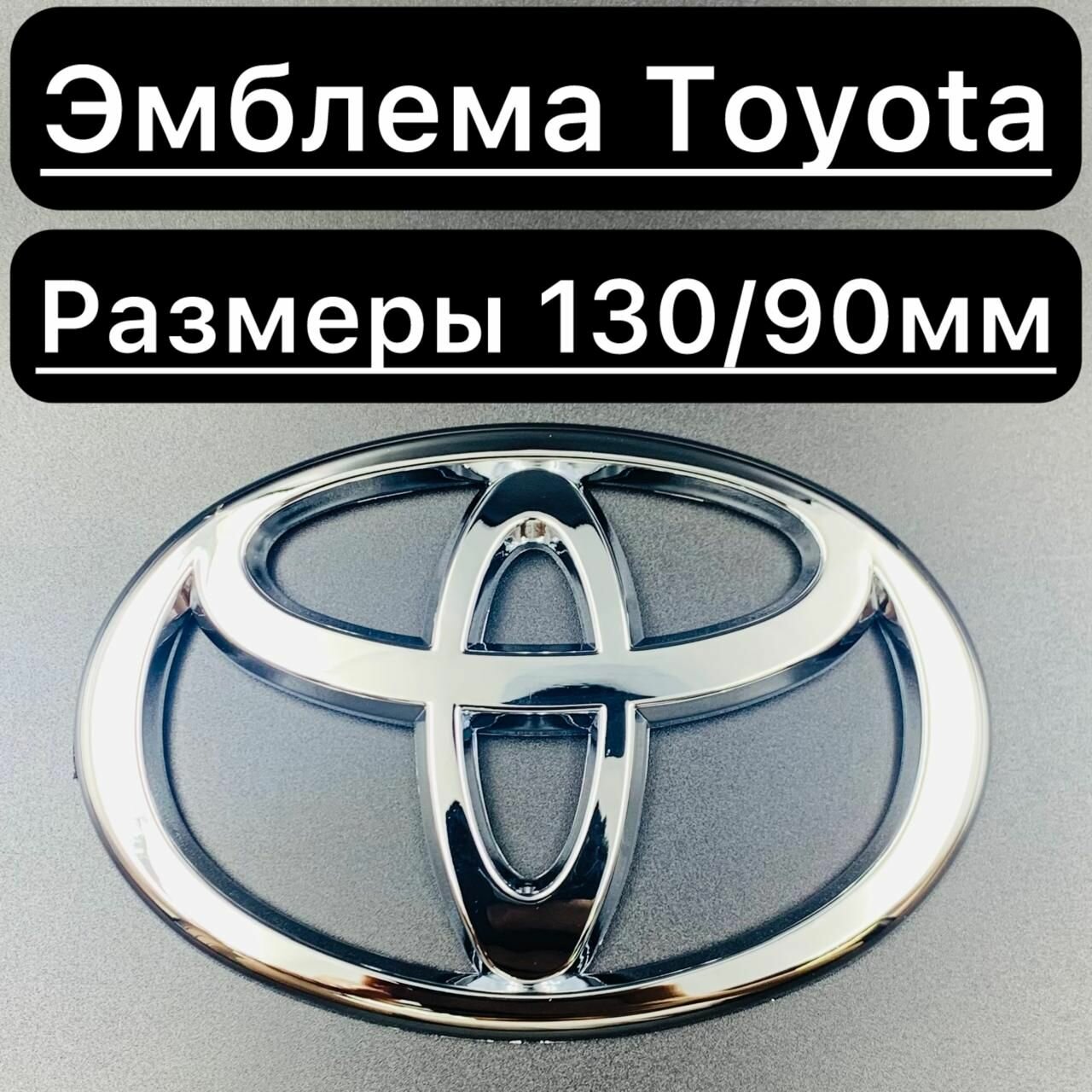Шильдик на капот и крышку багажника Тойота 130/90мм хром / Эмблема значок Toyota 130мм