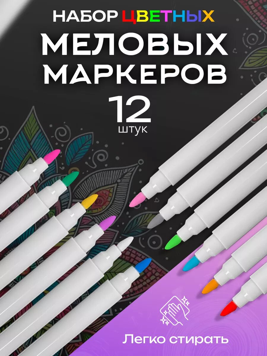 Маркеры цветные стираемые меловые