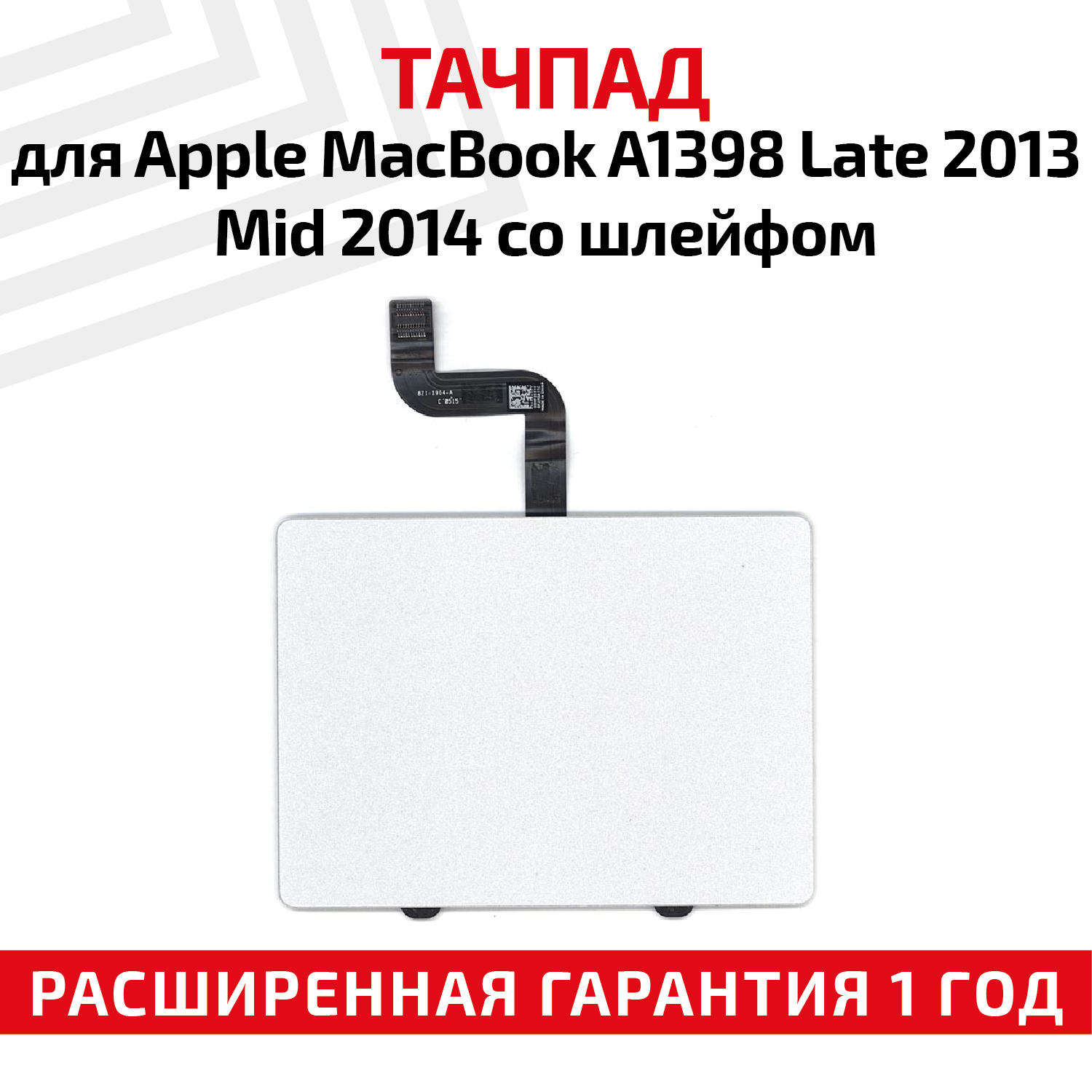 Тачпад (плата) для ноутбука Apple MacBook A1398 Late 2013 Mid 2014, со шлейфом