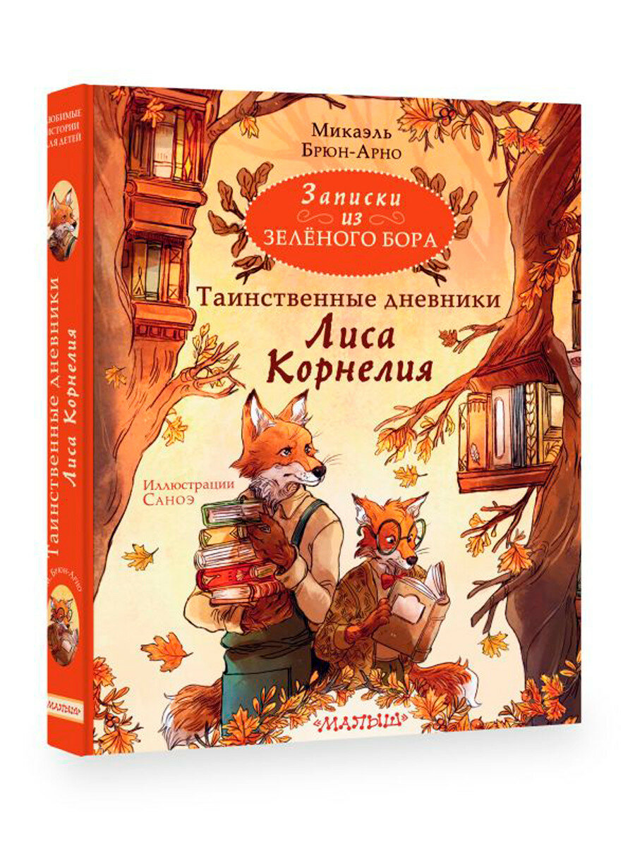 Записки из Зеленого Бора. Таинственные дневники Лиса Корнелия