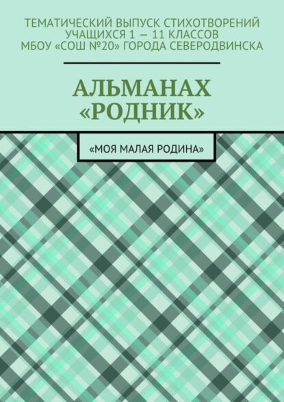 Альманах «Родник». «Моя малая Родина» [Цифровая книга]
