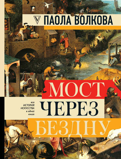 Мост через бездну. Вся история искусства в одной книге [Цифровая книга]