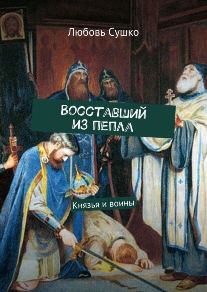 Восставший из пепла. Князья и воины [Цифровая книга]