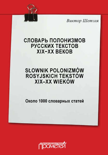 Словарь полонизмов русских текстов ХIХ — ХХ веков = Słownik polonizmów rosyjskich tekstów XIX — XX wieków: около 1000 словарных статей [Цифровая книга]