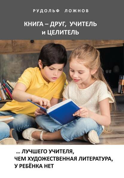 Книга – друг, учитель и целитель [Цифровая книга]