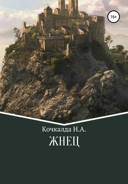 Жнец [Цифровая книга]