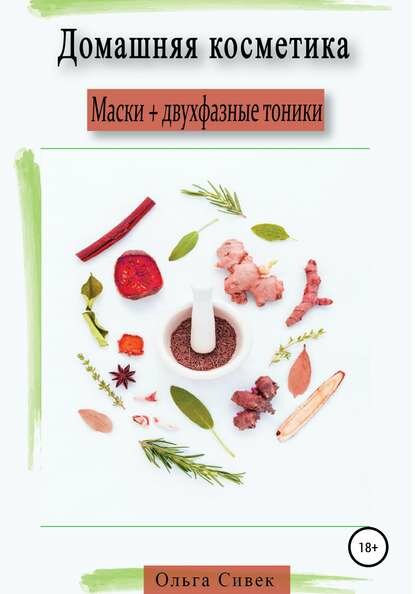 Домашняя косметика. Маски + двухфазные тоники [Цифровая книга]