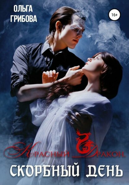Красный Дракон. Скорбный день [Цифровая книга]