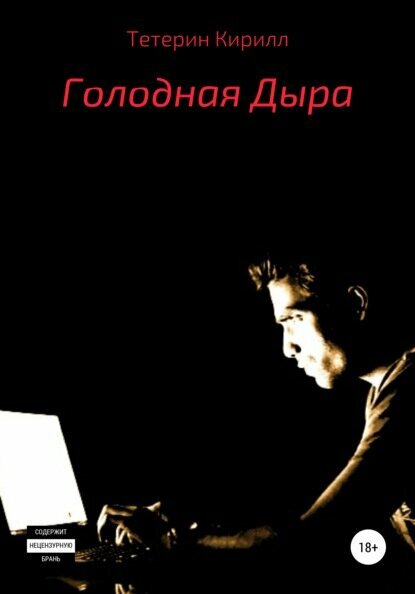 Голодная Дыра [Цифровая книга]