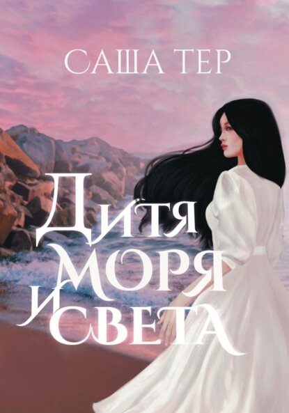 Дитя моря и света [Цифровая книга]