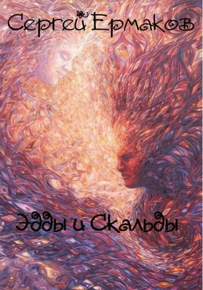 Эдды и Скальды [Цифровая книга]